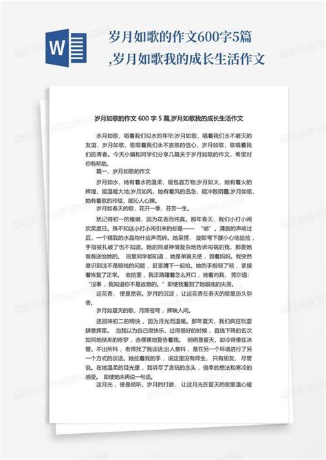 岁月如歌的作文600字5篇 岁月如歌我的成长生活作文Word模板下载 编号qaxdgjnp 熊猫办公
