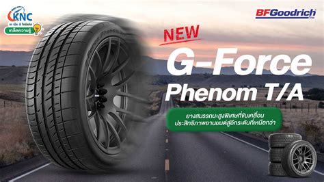 NEW ยางรถยนต BF GOODRICH G FORCE PHENOM T A I KNC YouTube