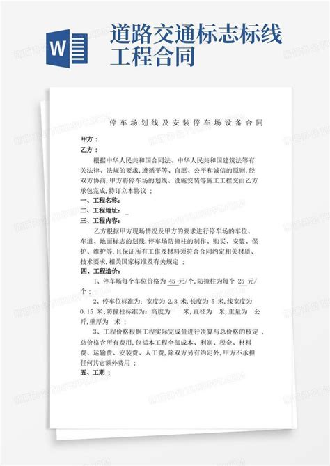 停车场划线合同协议书Word模板下载 编号lprbnzvd 熊猫办公