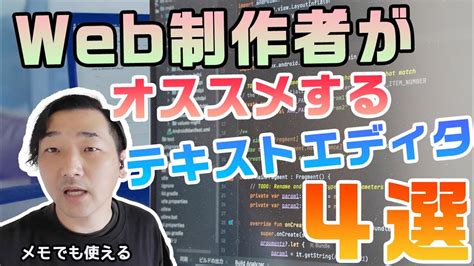 【プログラミング】おすすめのテキストエディタ4選【メモ帳】 youtube