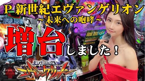 エヴァンゲリオン未来への咆哮増台実践の結果は YouTube