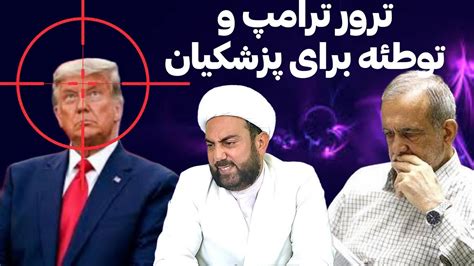 سوقصد نافرجام برای ترامپ و توطئه احتمالی برای پزشکیان YouTube