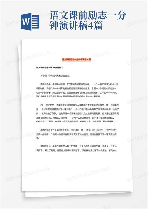 语文课前励志一分钟演讲稿4篇Word模板下载 编号qzxzgjmm 熊猫办公