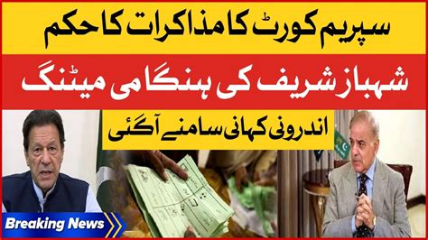 PM Shehbaz Sharif Important Meeting Supreme Court Big Orders