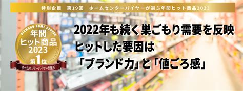 特別企画 ホームセンターバイヤーが選ぶ年間ヒット商品2023 流通小売業界 ニュースサイトダイヤモンドチェーンストアオンライン