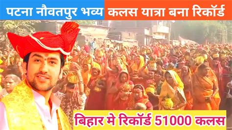 पटन नवतपर भवय कलस यतर बन रकरड BageshwarDhamSarkar
