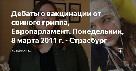 Дебаты о вакцинации от свиного гриппа Европарламент Понедельник 8