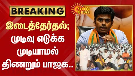 Erode Election இடததரதல மடவ எடகக மடயமல தணறம பஜக