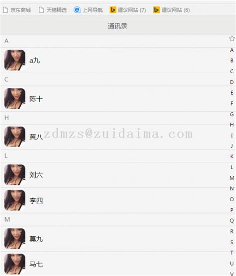 jquery首字母检索手机通讯录模板下载 代码 最代码