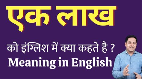 एक लख क इगलश म कय कहत ह 1 lakh ko English mein kya kahate