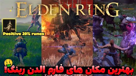 بهترین مکان های فارم الدن رینگ در کمترین زمان خودتو لول آپ کن YouTube