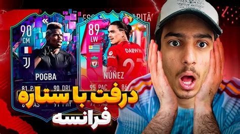 درفت فیفا 23 با ستاره فرانسه پوگبا FIFA23 FUT DRAFT YouTube