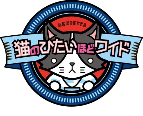 猫のひたいほどワイド番組ロゴ おたくま経済新聞