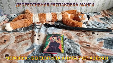 ДЕПРЕССИВНАЯ РАСПАКОВКА МАНГИ ЧЕЛОВЕК БЕНЗОПИЛА КНИГА 7 ОТ АЗБУКИ