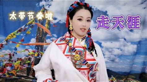 这首走天涯太带节奏啦和降央卓玛是不同的风格一起来听听吧 YouTube