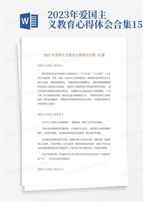 2023年爱国主义教育心得体会合集15篇Word模板下载 编号qkdjjrzb 熊猫办公