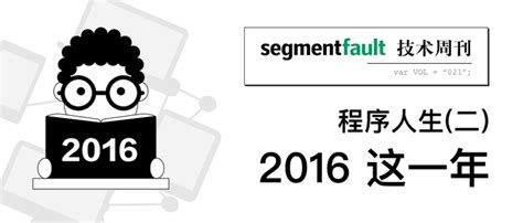 segmentfault 技术周刊 vol 21 程序人生（二）：2016 这一年 知乎