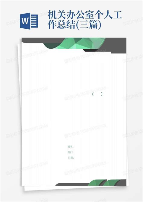 机关办公室个人工作总结 三篇 Word模板下载 编号lakvaakb 熊猫办公