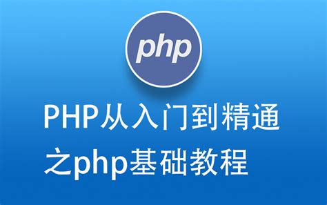 php从入门到精通之php基础（5天） 哔哩哔哩 bilibili