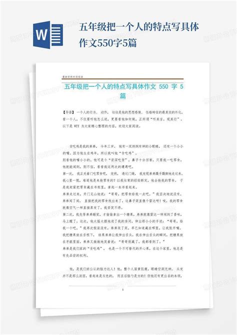 五年级把一个人的特点写具体作文550字5篇Word模板下载 编号ldeaejja 熊猫办公