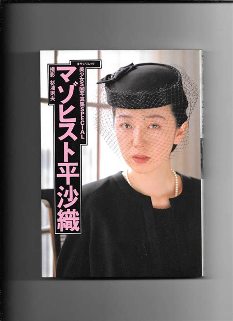 マゾヒスト 平沙織 SM写真集の商品情報アダルトカテゴリエロカテ