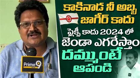 న అయయ జగర కకనడ JanaSena Leader Kommisetty Sambashiva Rao