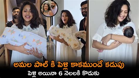 అమల పల క పళల కకమద కడప పళల అయన 6 నలలక కడక Amala