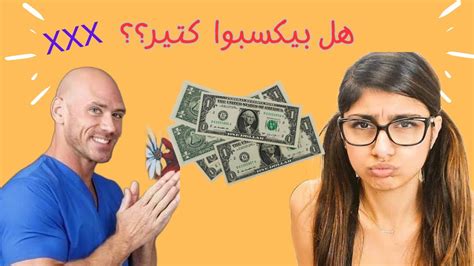 هل مجال الافلام الاباحية مربح؟سؤال لممثلات الافلام الاباحية Youtube