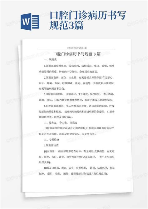 口腔门诊病历书写规范3篇Word模板下载 编号qwpynxzj 熊猫办公