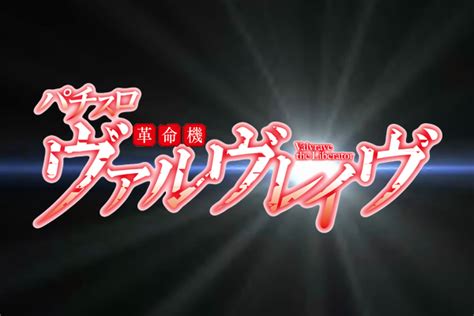 パチスロ 革命機ヴァルヴレイヴ スマスロくん