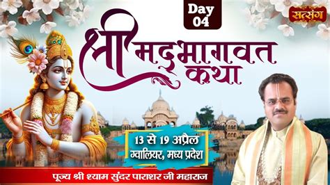 Live Shrimad Bhagwat Katha By Shyam Sundar Parashar Ji April