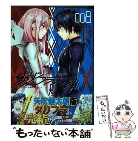 中古 ダーリンインザフランキス 008 ジャンプコミックス JUMP COMICS 矢吹健太朗Code 000