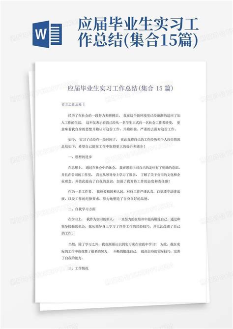 应届毕业生实习工作总结 集合15篇 Word模板下载 编号qeodbepx 熊猫办公