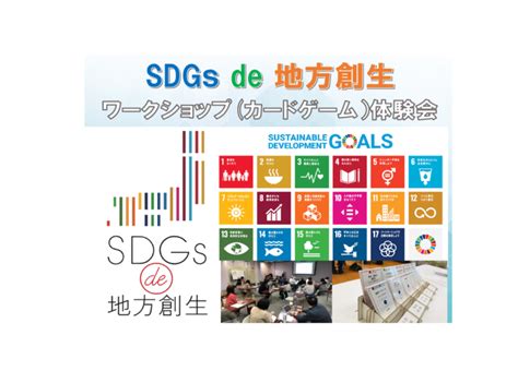図1 SDGs de 地方創生