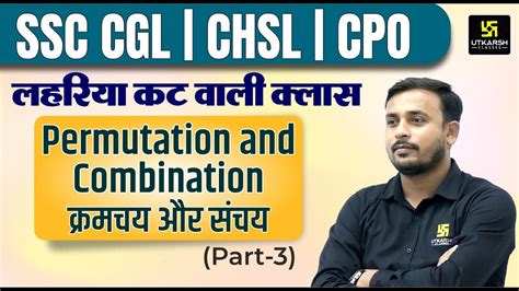 permutation and combination क्रमचय संचय concept tricks mcqs 3 ssc cgl chsl cpo dhananjay