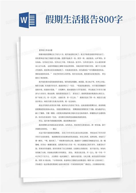 我的假期生活作文800三篇精选Word模板下载 编号qokzddyw 熊猫办公