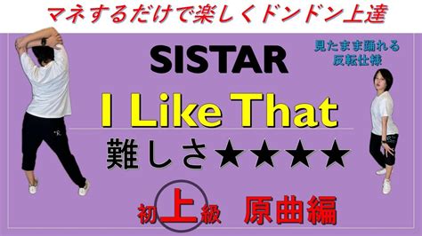 SISTAR I Like That 上級原曲編 씨스타 ダンス インストラクター和加 danceGI dance gradually