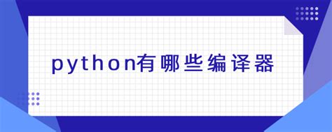 python有哪些编译器 python编译器 csdn博客
