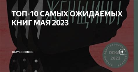 ТОП 10 САМЫХ ОЖИДАЕМЫХ КНИГ МАЯ 2023 KatyBookBlog Дзен