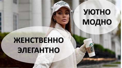 Уютно и модно красивые образы на осень Женственные луки Как
