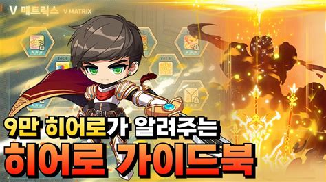 리부트 찍먹 히어로 어때요 feat 코어강화 극딜순서 무기추천 어빌리티 메이플스토리 YouTube