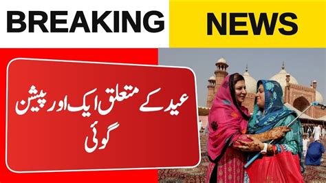 Eid Ul Fitr Date Announced Eid Ul Fitr Date Prediction Eid Ul Fitr
