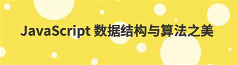 javascript 优秀程序员都应该学习的 github 上开源的数据结构与算法项目 全栈修炼 segmentfault 思否