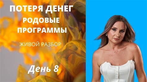Потеря Денег Родовые Программы YouTube