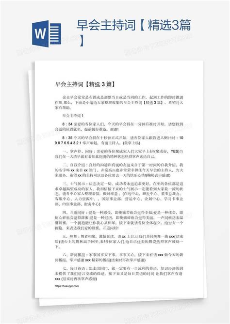 早会主持词精选3篇Word模板下载 编号aebwwkna 熊猫办公