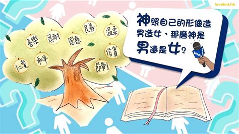 主耶穌我想問第23集 神照自己的形像造男造女那麼神是男還是女 YouTube
