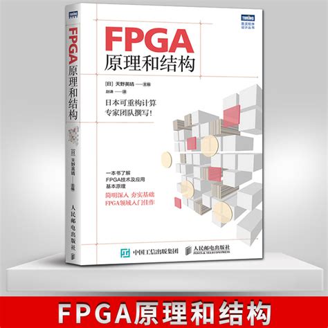 【直发】 fpga原理和结构可重构计算日本可重构领域专家团队撰写 fpga领域入门书一本书了解fpga技术应用和基本原理 fpga原理教 虎窝淘