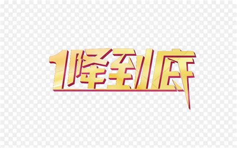 一降到底PNG图片素材下载 图片编号yrmkxbkg 免抠素材网
