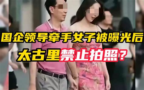 国企领导牵手女子被曝光后太古里禁止拍照当地4年前就禁了 凤凰网 凤凰网 哔哩哔哩视频