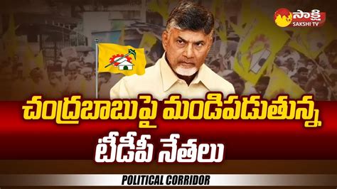 Political Corridor Senior TDP Leaders Fires On Chandrababu Naidu AP